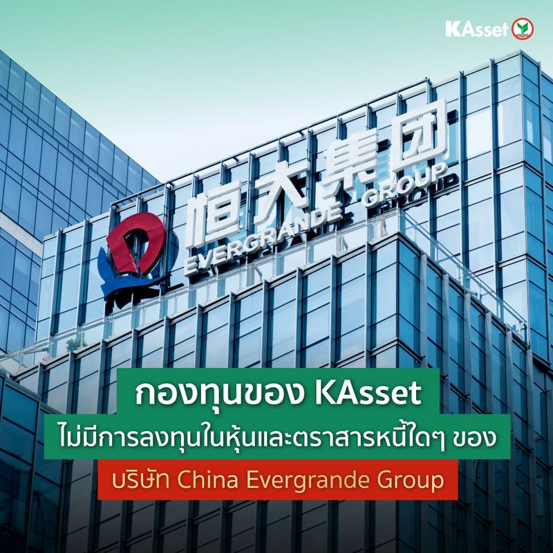 [KBank Live] จากกรณีข่าวหุ้นกู้ของ China Evergrande Group บริษัทพัฒนาอสังหาริมทรัพย์ใหญ่เป็น ...