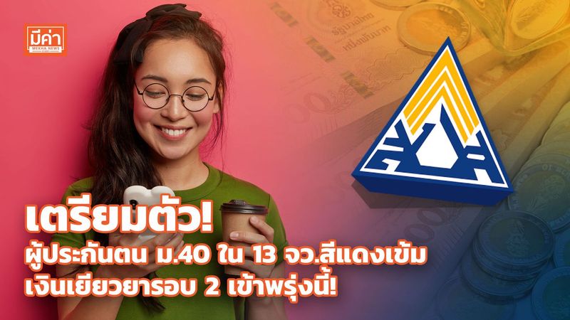 [MEKHA NEWS ข่าวมีค่า] ผู้ประกันตน ม.40 ใน 13 จว.สีแดงเข้ม เตรียมรับเงินเยียวยา รอบ 2 พรุ่งนี้ ...