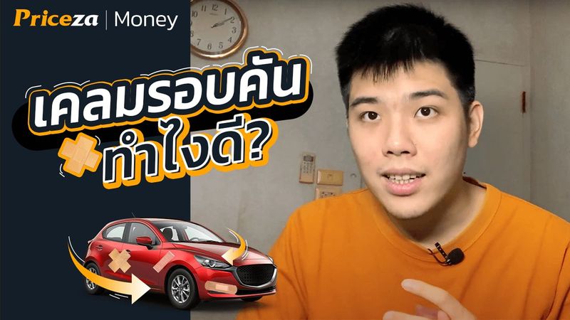 [Priceza Money] ก่อนหมดประกัน อยากใช้สิทธิ์การเคลมซ่อมรถเรา เคลมสีรอบคัน เคลมรถรอบคันในส่วนที่ ...