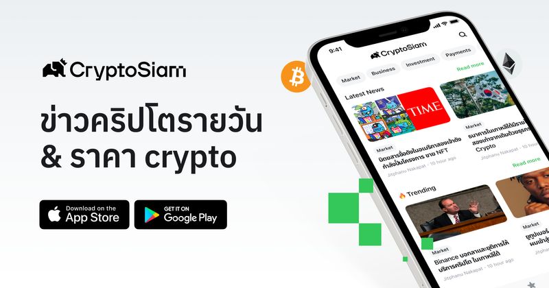 CryptoSiam - ข่าว Crypto
