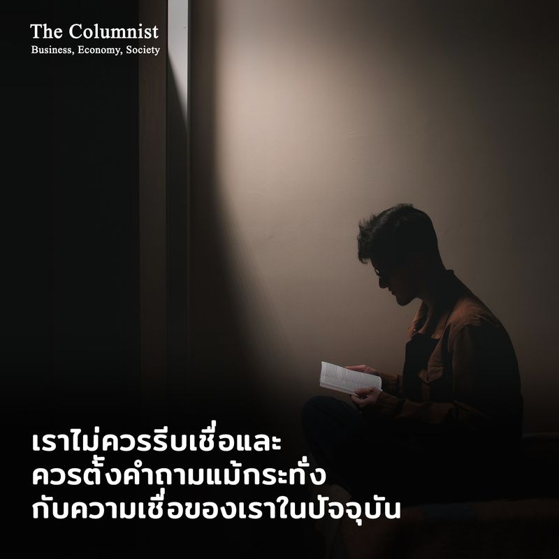 [The Columnist] ทำอย่างไร ให้เลิกเชื่อความเชื่อที่ผิด ๆ เราต่างมีความ ...