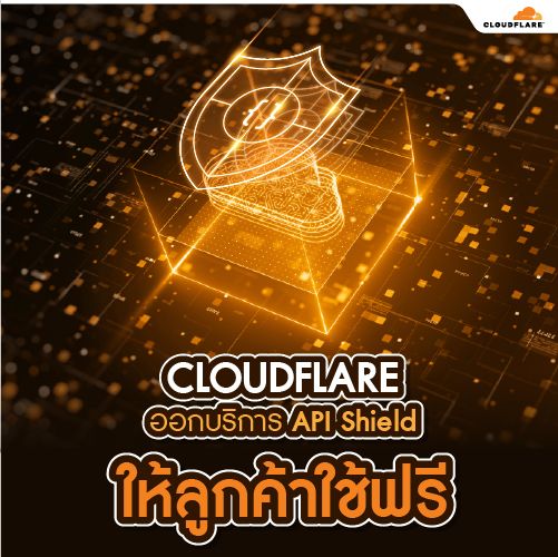 [VSM365 ซอฟต์แวร์เพื่อธุรกิจ] Cloudflare ออกบริการ API Shield ให้ลูกค้าใช้ฟรี! Cloudfalre เปิด ...