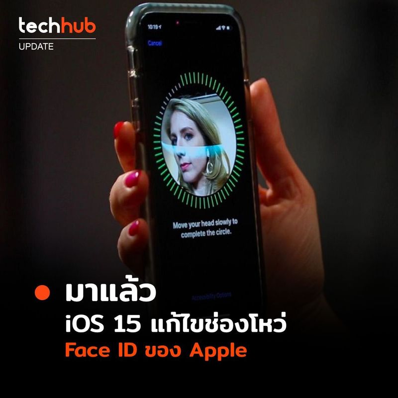 [Techhub] แม้ว่า Apple เปิดให้ดาวน์โหลด iOS 15 เมื่อคืนที่ผ่านมา พร้อมบอกฟีเจอร์เด็ด ๆ มากมาย ...