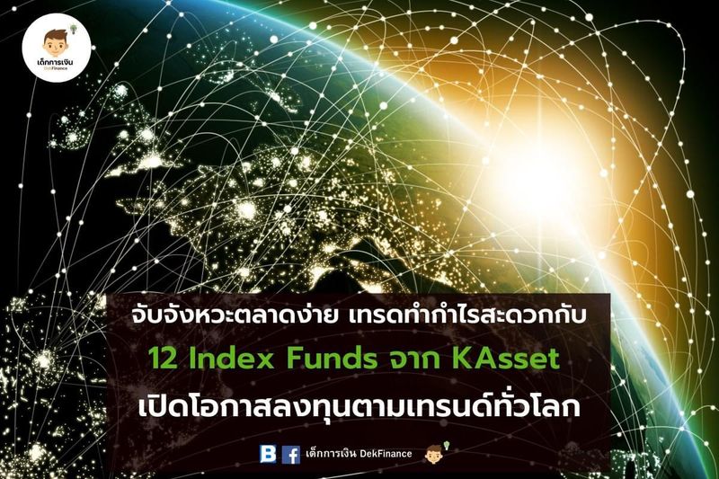[เด็กการเงิน DekFinance] รู้จักกองทุน Index Funds ที่น่าสนใจ ลงทุนตลาดหุ้นเด็ดๆ ได้ทั่วโลก ...