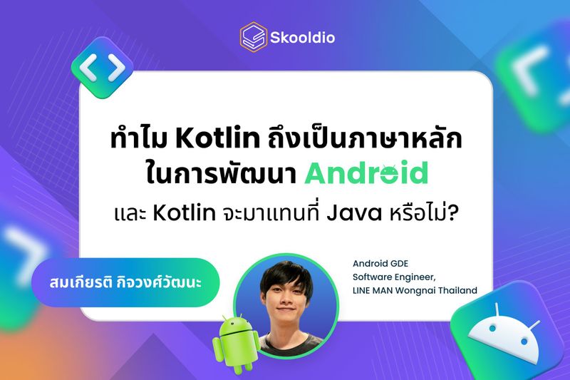 [Skooldio] ทำไมภาษา Kotlin ถึงเป็นภาษาแห่งอนาคตของนักพัฒนา Android อะไรคือเหตุผลที่ Google ...