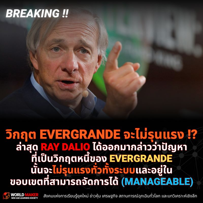 [World Maker] BREAKING !! : วิกฤต Evergrande อาจจะไม่รุนแรง !? ล่าสุด Ray Dalio ได้ออกมากล่าวว่า ...