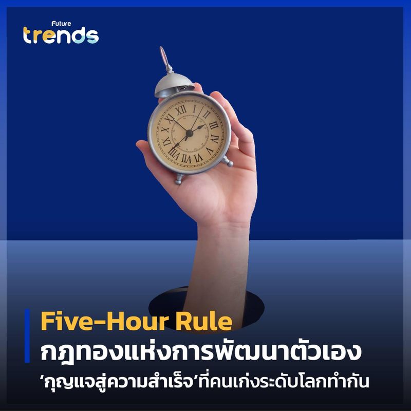 [Future Trends] Five-Hour Rule กฎทองแห่งการพัฒนาตัวเอง กุญแจสู่ความ ...