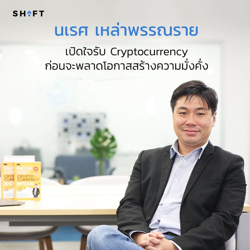 [SHiFT Your Future] “นเรศ เหล่าพรรณราย” เปิดใจรับ Cryptocurrency ก่อนจะพลาดโอกาสสร้างความมั่ง ...