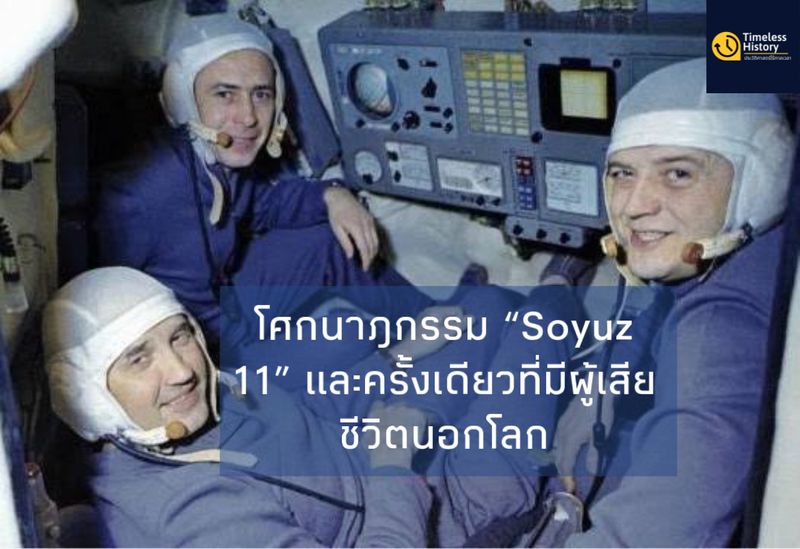 [Timeless History (ประวัติศาสตร์ไร้กาลเวลา)] โศกนาฎกรรม “Soyuz 11” และครั้งเดียวที่มี ...