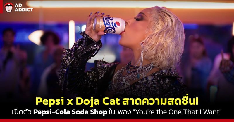 [Ad Addict] Pepsi x Doja Cat สาดความสดชื่น! เปิดตัว Pepsi-Cola Soda ...
