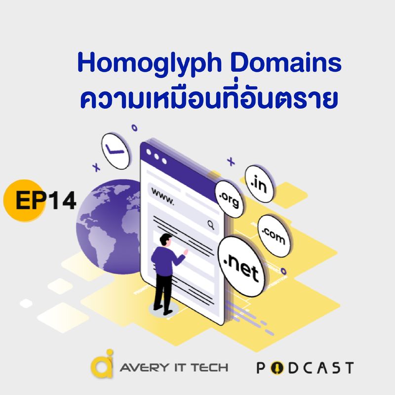 [Avery IT Tech] Homoglyph Domains ความเหมือนที่อันตราย Podcast EP14 เรา ...