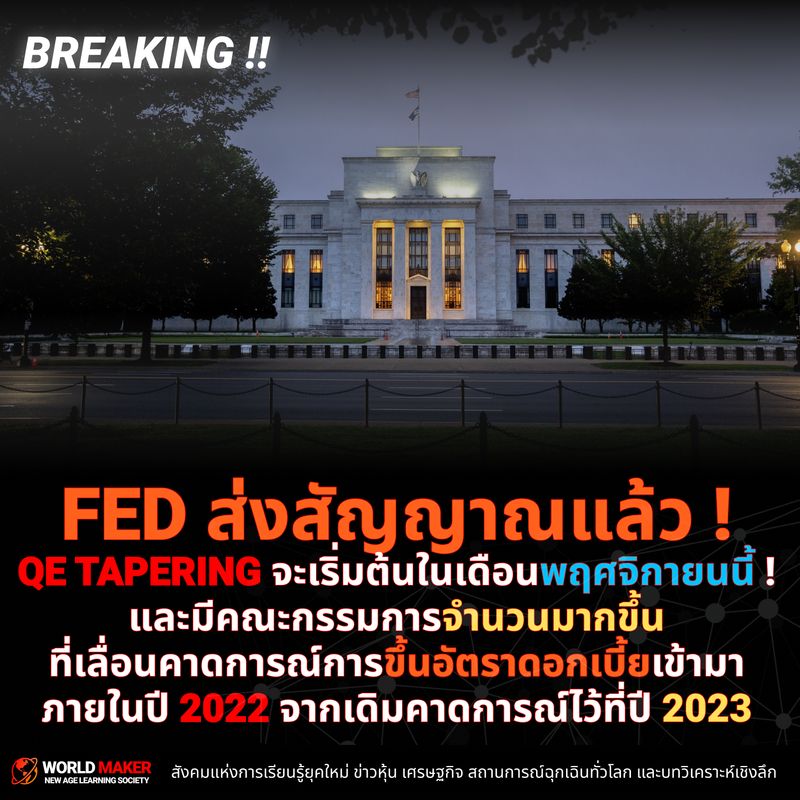 [World Maker] BREAKING !! : Fed ส่งสัญญาณแล้ว ! QE Tapering น่าจะเริ่มในเดือนพฤศจิกายนนี้ ! และ ...