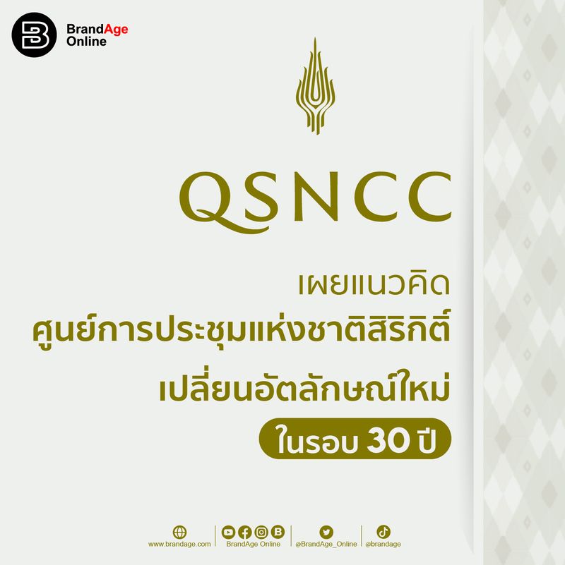 [No Secret] ชอบความเป็นเอกลักษณ์และอัตลักษณ์ ของQSNCC