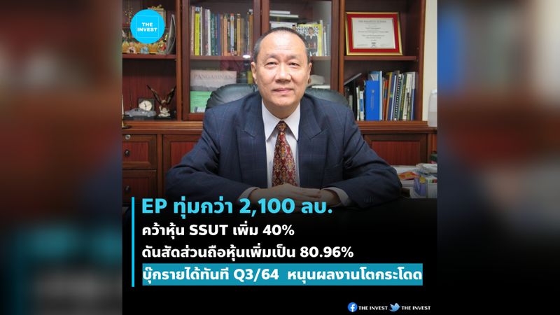 [THE INVEST] EP ทุ่มกว่า 2,100 ลบ.คว้าหุ้น SSUT เพิ่ม 40% ดันสัดส่วนถือ ...