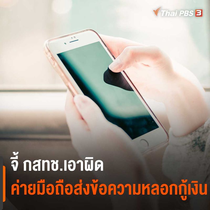 [Thai PBS - ไทยพีบีเอส] จี้ กสทช.เอาผิดค่ายมือถือส่งข้อความหลอกกู้เงิน คุณเคยได้รับหรือไม่ SMS ...