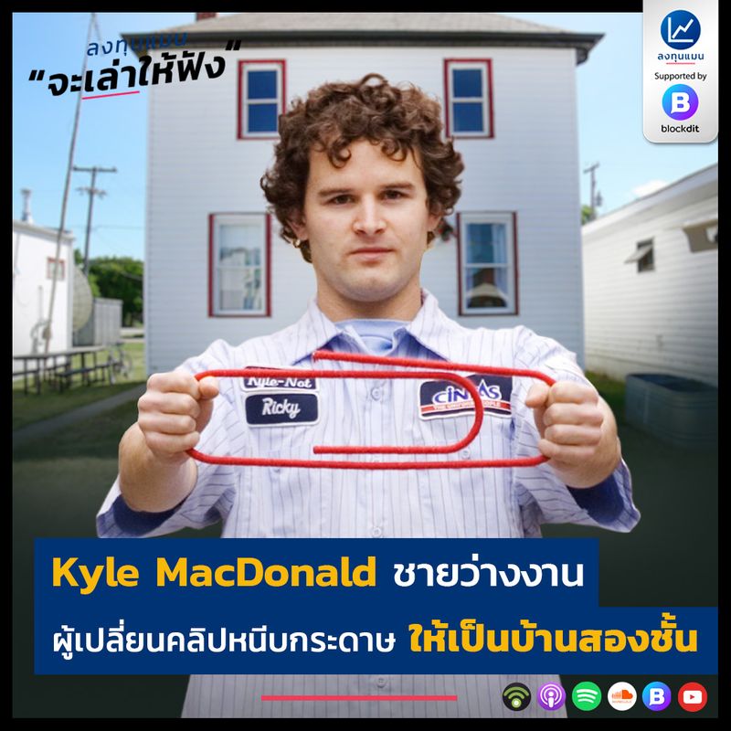 [ลงทุนแมน] [PODCAST] Kyle MacDonald ชายว่างงาน ผู้เปลี่ยนคลิปหนีบกระดาษ ให้เป็นบ้านสองชั้น รู้ ...