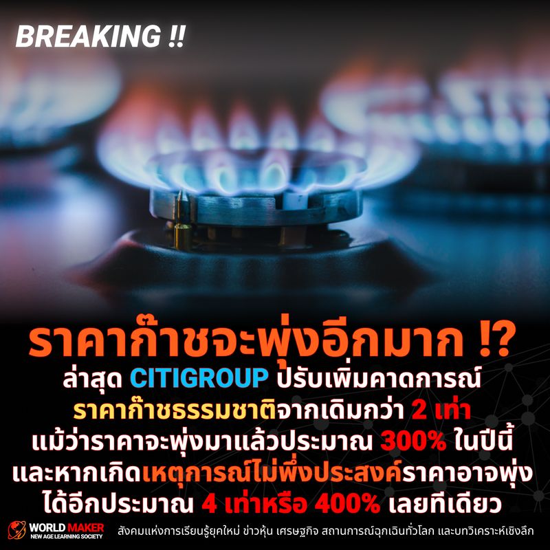 [World Maker] BREAKING !! : ราคาก๊าชจะพุ่งอีกมาก !? ล่าสุด Citigroup ปรับเพิ่มคาดการณ์ราคาก๊าช ...