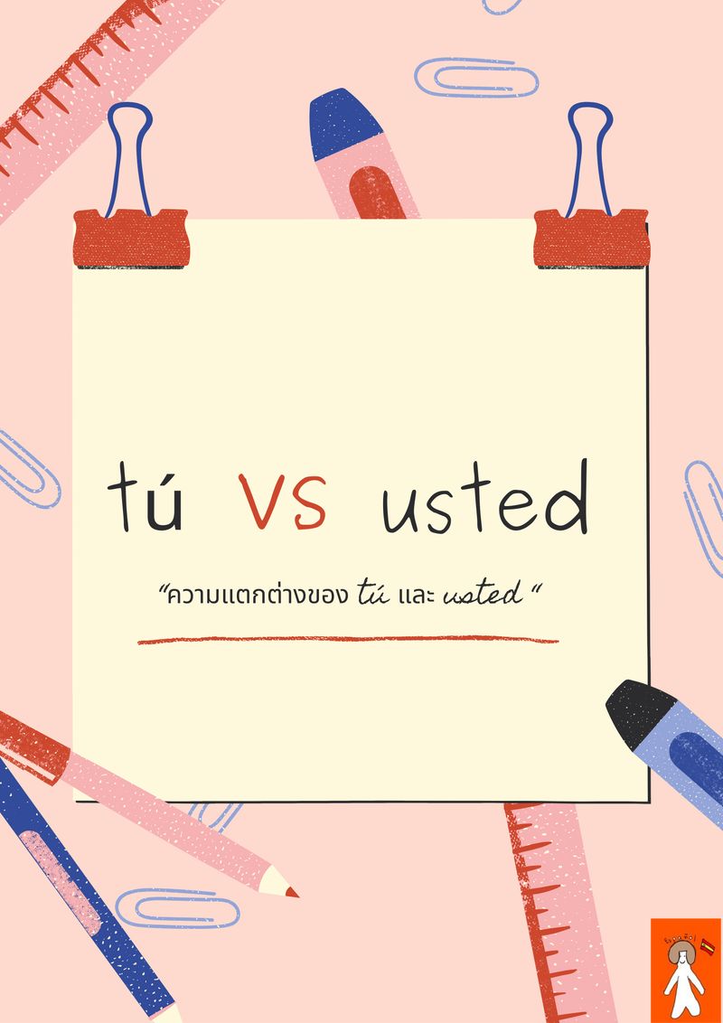 [สเปนวันละนิด] Tú VS Usted 🇪🇸 ในส่วนของวันนี้เราก็จะพาเพื่อน ๆ มาเรียน ...