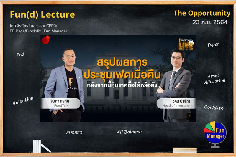 [Fun Manager] #สรุปFinnomenaLIVE 23 ก.ย. #FundLecture . “สรุปผลการประชุมเฟดเมื่อคืน หลังจากนี้ ...