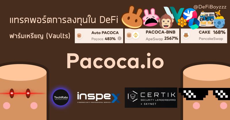 [DeFiBoyzz] Pacoca ปรับปรุง UI ใหม่ ว้าวๆๆ มาส่องหน้าตา DeFi ที่การันตีว่าน่ารักนักน่ารักหนาาา 👀 ...