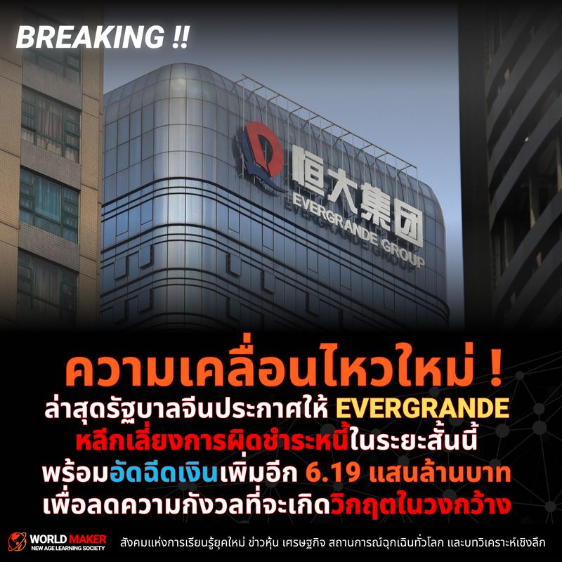 [World Maker] BREAKING !! : ความเคลื่อนไหวใหม่ ! ล่าสุดรัฐบาลจีนประกาศให้ Evergrande หลีกเลี่ยง ...