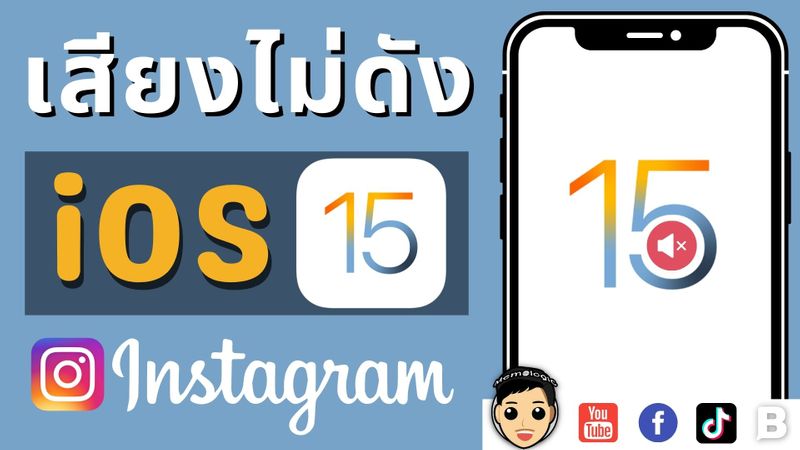 [Memologic] แก้เสียง instagram ไม่ดัง หลังอัปเดท iOS 15 แก้ไขยังไง? ทำยังไง? คลิปนี้มีคำตอบ ...