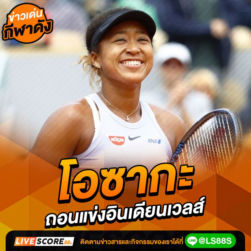 [LiveScore88s] โอซากะถอนแข่งอินเดียนเวลส์ | ไม่พลาดทุกความเคลื่อนไหวแวดวงกีฬามาที่ @LS88s นาโอมิ ...