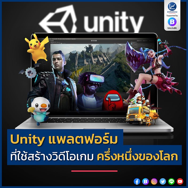 [ลงทุนแมน] Unity แพลตฟอร์มที่ใช้สร้างวิดีโอเกม ครึ่งหนึ่งของโลก แม้ว่า ...