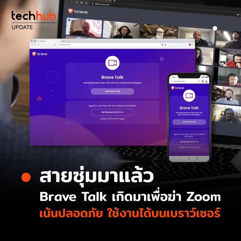 [Techhub] Brave Talk เกิดมาเพื่อฆ่า Zoom เน้นปลอดภัย ใช้งานได้บนเบราว์เซอร์ ประชุมออนไลน์ได้บน ...