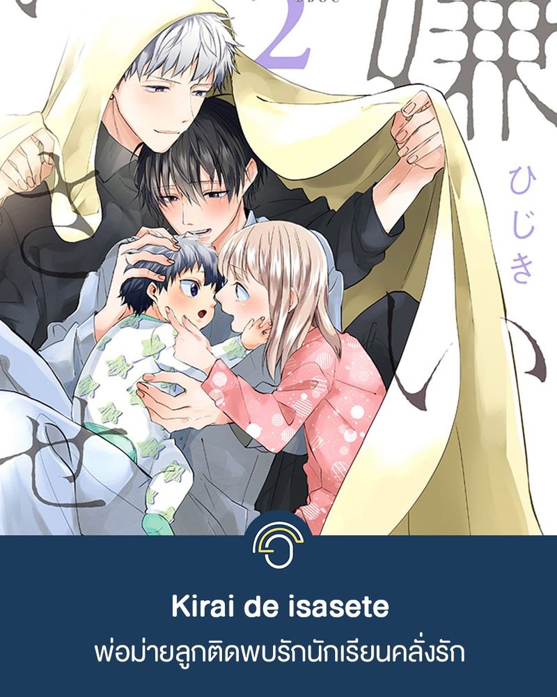 [𝐆𝐨𝐨𝐝 𝐭𝐡𝐢𝐧𝐠 𝐫𝐞𝐯𝐢𝐞𝐰 𝐭𝐡𝐚𝐢𝐥𝐚𝐧𝐝] Kirai de isasete พ่อม่ายลูกติดพบรัก ...