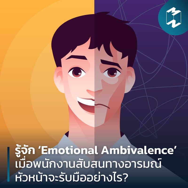 [Mission To The Moon] รู้จัก ‘Emotional Ambivalence’ เมื่อพนักงานสับสน ...