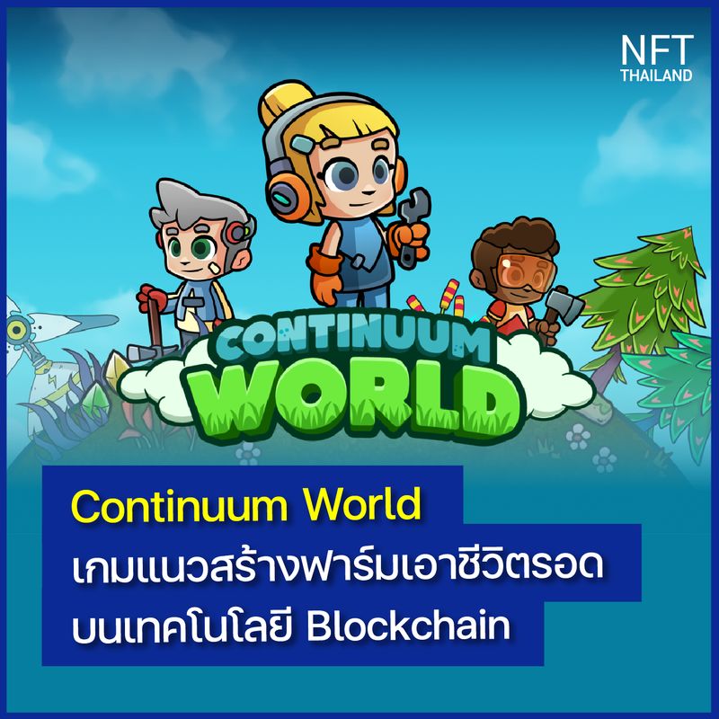 [NFT Thailand] Continuum World เกมแนว MMO เอาชีวิตรอด ด้วยการสำรวจโลกภายในเกม สร้างฟาร์ม และ ...