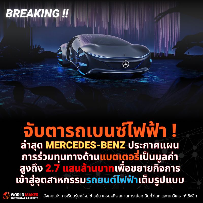 [World Maker] BREAKING !! : จับตารถเบนซ์ไฟฟ้า ! ล่าสุด Mercedes-Benz ประกาศแผนการร่วมทุนทางด้าน ...