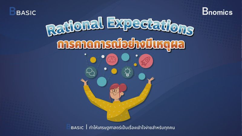[Bnomics] Rational Expectations: การคาดการณ์อย่างมีเหตุผล เกิดจากอะไรได้บ้าง? . วันนี้ B-Basic ...