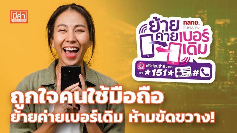 [MEKHA NEWS ข่าวมีค่า] บังคับใช้แล้ว! ย้ายค่ายเบอร์เดิม ห้ามผู้ให้บริการขัดขวาง ต้องทำให้เสร็จใน ...