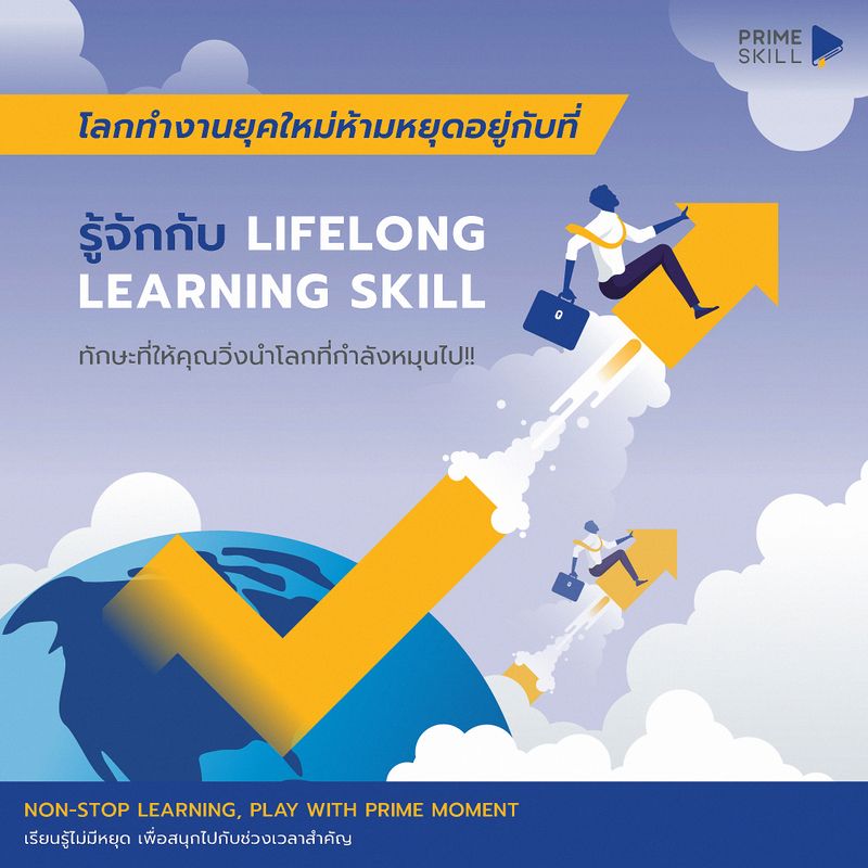 [PrimeSkill] 🌍 ขนาดโลกยังหมุนไป.. แล้วเราเป็นใครถึงจะหยุดอยู่กับที่? 🔥 คนเราเกิดมาหนึ่งครั้งก็ ...