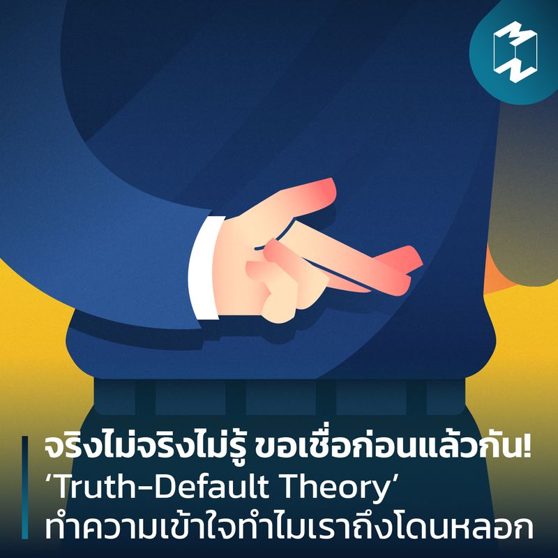 [Mission To The Moon] จริงไม่จริงไม่รู้ ขอเชื่อก่อนแล้วกัน! ‘Truth ...