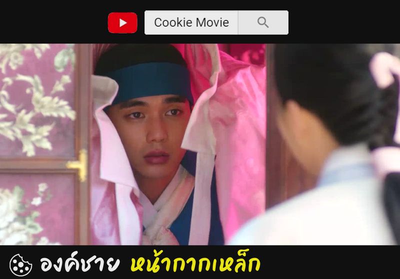 [Cookie Movie] ตามไปดูคลิปเต็มกันที่ https://youtu.be/bghFRo-uTcQ