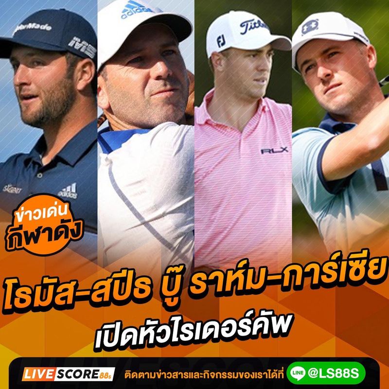 [LiveScore88s] โธมัส-สปีธบู๊ราห์ม-การ์เซียเปิดหัวไรเดอร์คัพ | ไม่พลาดทุกความเคลื่อนไหวแวดวงกีฬา ...