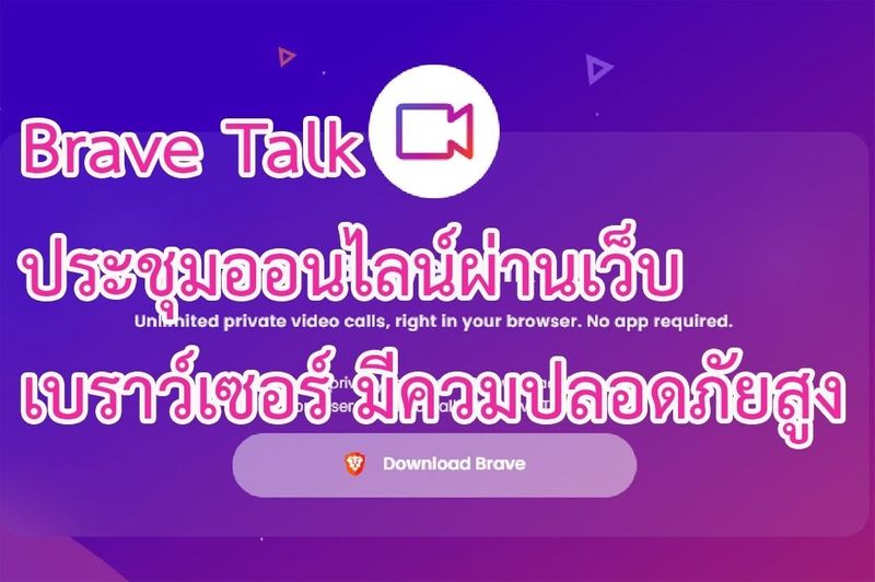 [thetitleone] การใช้งาน Brave Talk เพื่อการประชุมออนไลน์แบบมีความ ...