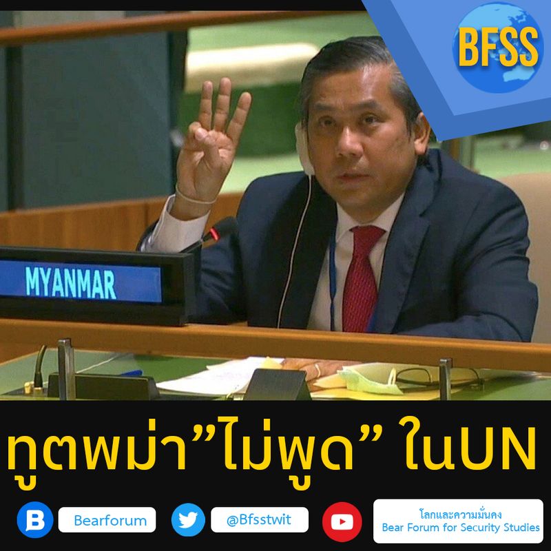 [โลกและความมั่นคง : Bear Forum for Security Study] เมื่อวานนี้ 25 ก.ย. 64 ได้รับการยืนยันจากทั้ง ...