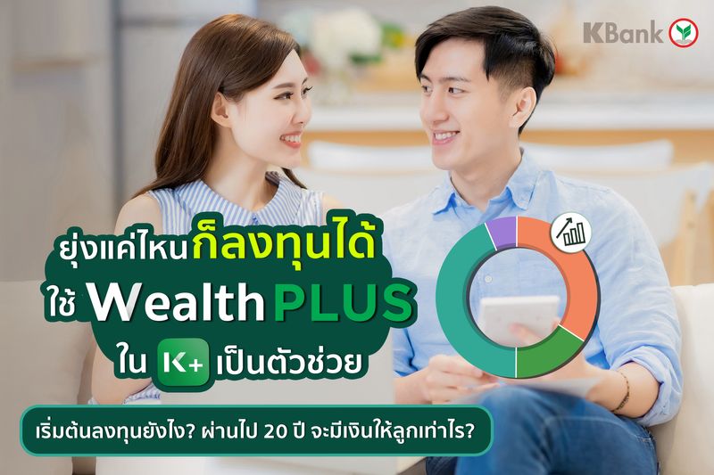 [KBank Live] 👨‍👩‍👧 สูตรลัดลงทุนฉบับครอบครัว เมื่อเริ่มต้นเก็บเงินให้ลูก ...