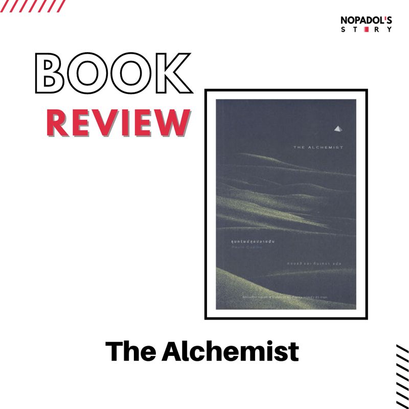 [Nopadol's Story] EP 1182 Book Review The Alchemist หนังสือที่ได้รับ ...