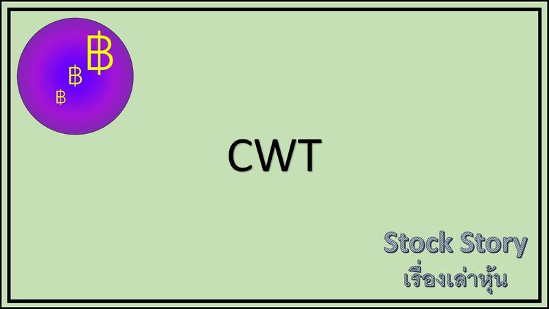 [เล่นหุ้นยังไงให้ไม่เจ๊ง] StockStory เรื่องเล่าหุ้น: CWT Stock: CWT ...