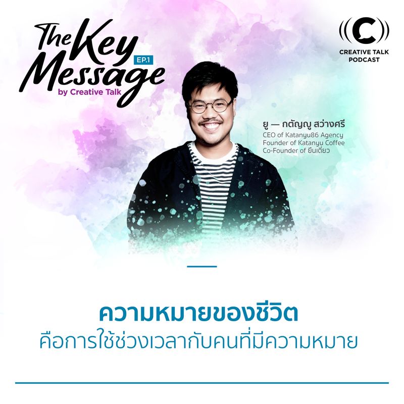 [CREATIVE TALK] The Key Message Podcast EP.1 - ‘ความหมายของชีวิต คือการ ...