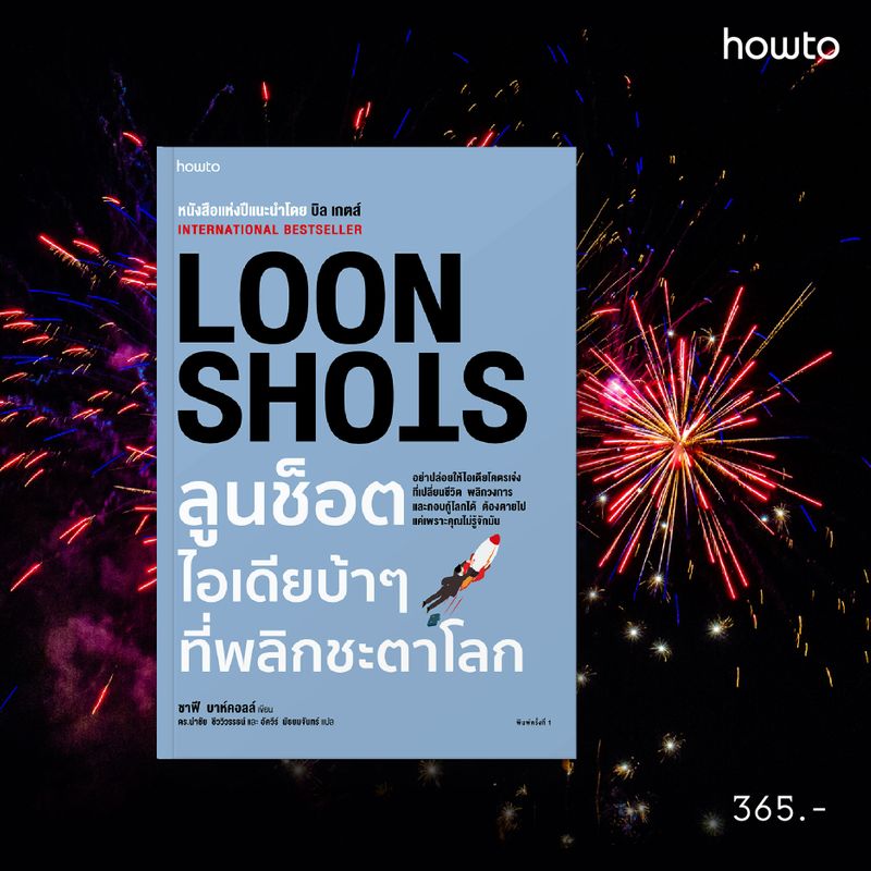 [Amarinbooks] บ.ก. ขอรีวิว 5 ความจริงเจ็บ ๆ ของคน "ไอเดียบรรเจิด ...