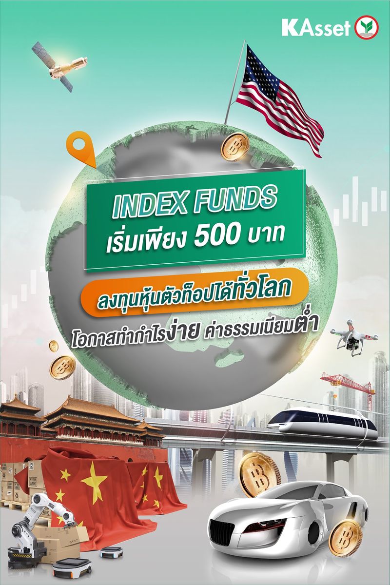 [KBank Live] ตั้งกระทู้ถามก็แล้ว ถามเพื่อนก็แล้ว ใครๆ ก็บอกให้ลงทุน Index Funds แล้วกองทุนนี้มี ...