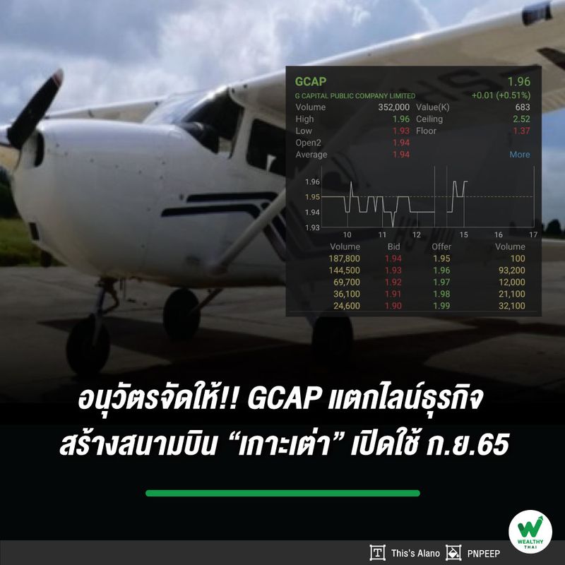 [Wealthy Thai] อนุวัตรจัดให้!! GCAP แตกไลน์ธุรกิจ สร้างสนามบิน “เกาะเต่า” เปิดใช้ ก.ย.65 นายอนุ ...