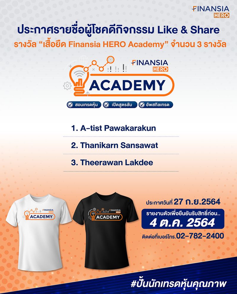 [Finansia HERO] 📣 “𝐅𝐢𝐧𝐚𝐧𝐬𝐢𝐚 𝐇𝐄𝐑𝐎 𝐀𝐜𝐚𝐝𝐞𝐦𝐲” แจกเสื้อยืด 3 รางวัล 👍 . 👉 รายชื่อผู้ได้รับรางวัล Like ...