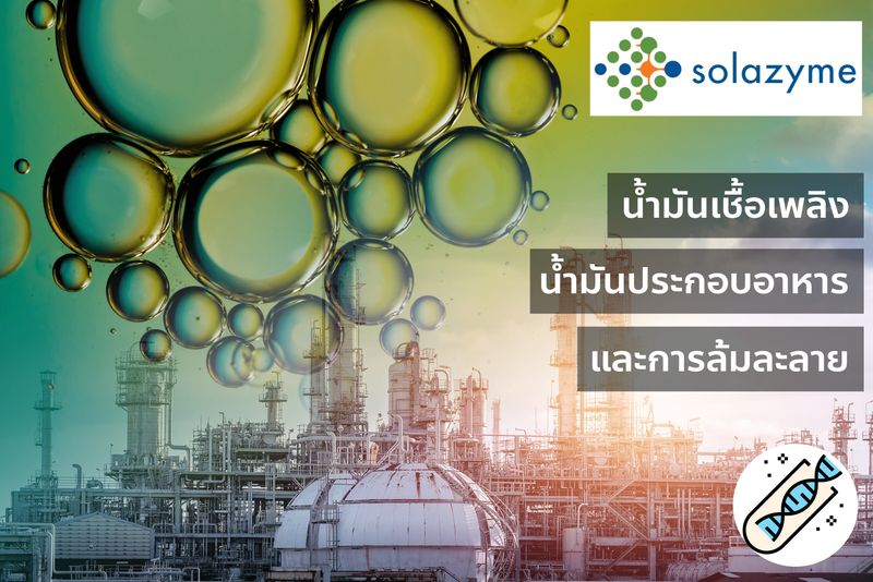 [BiotechAnalyst] Case Study: Solazyme น้ำมันเชื้อเพลิง น้ำมันประกอบ ...